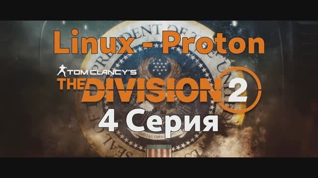 Tom Clancy’s The Division 2 - 4 Серия (Linux - Proton)