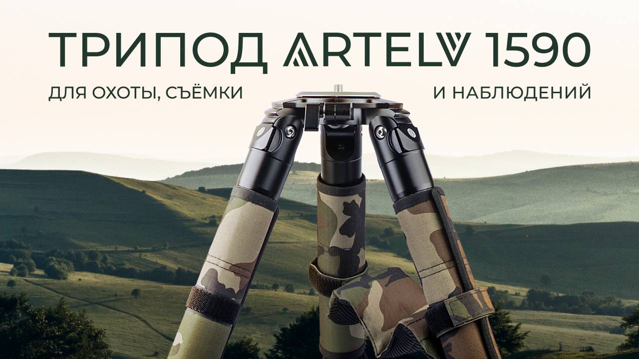 Трипод ARTELV 1590 для охоты, съемки и наблюдений