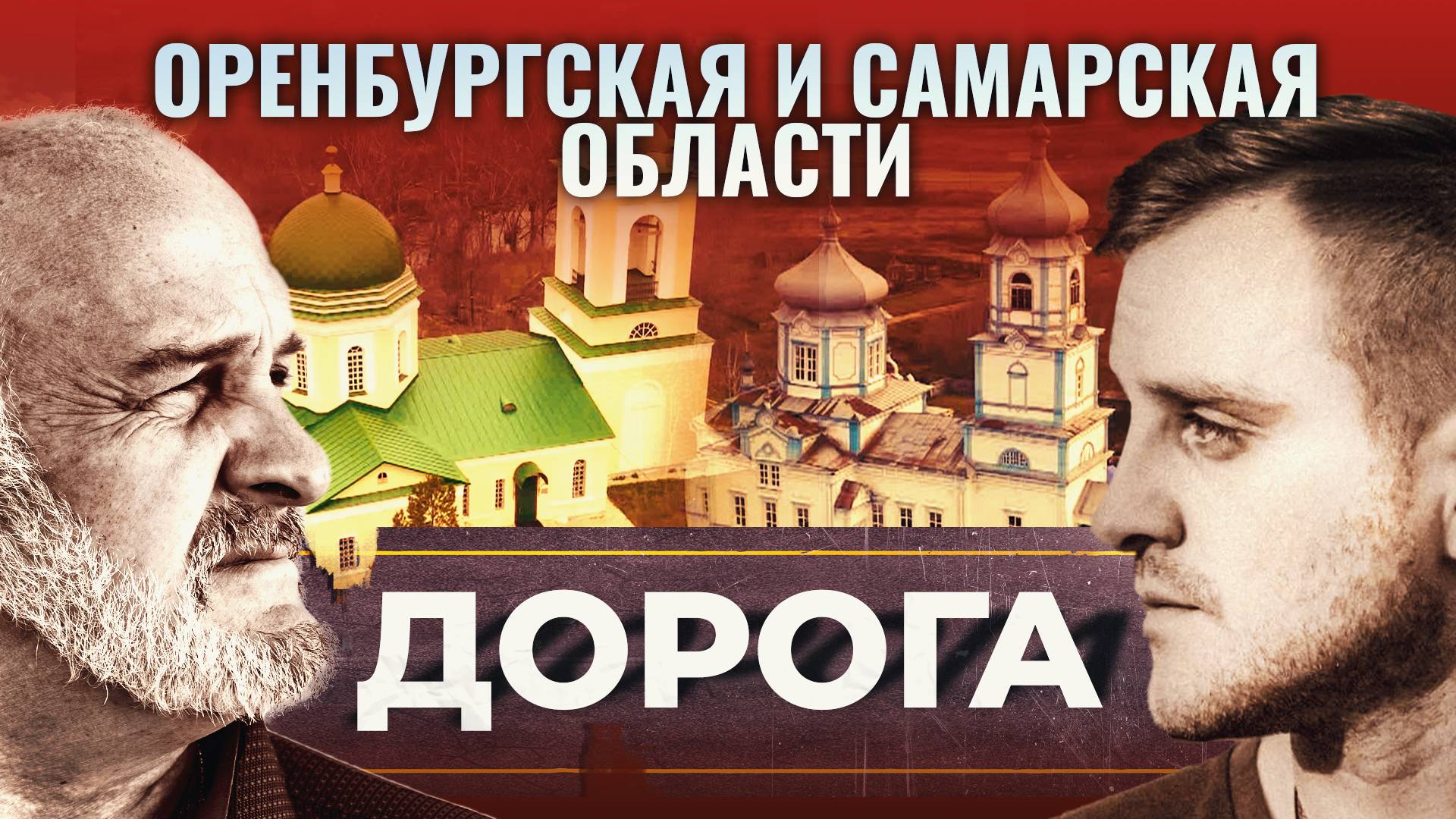 Оренбургская и Самарская области. Дорога. 5 серия