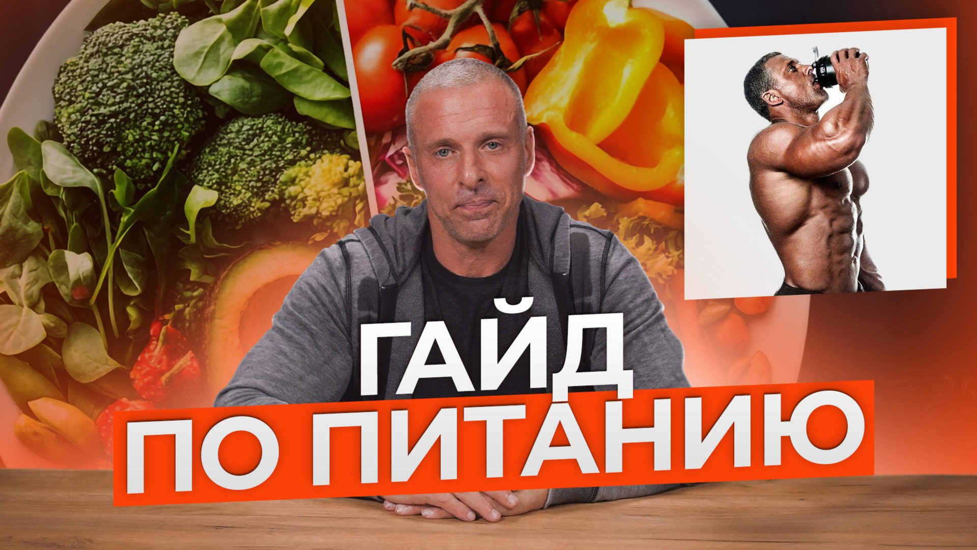 ГАЙД ПО ПИТАНИЮ.