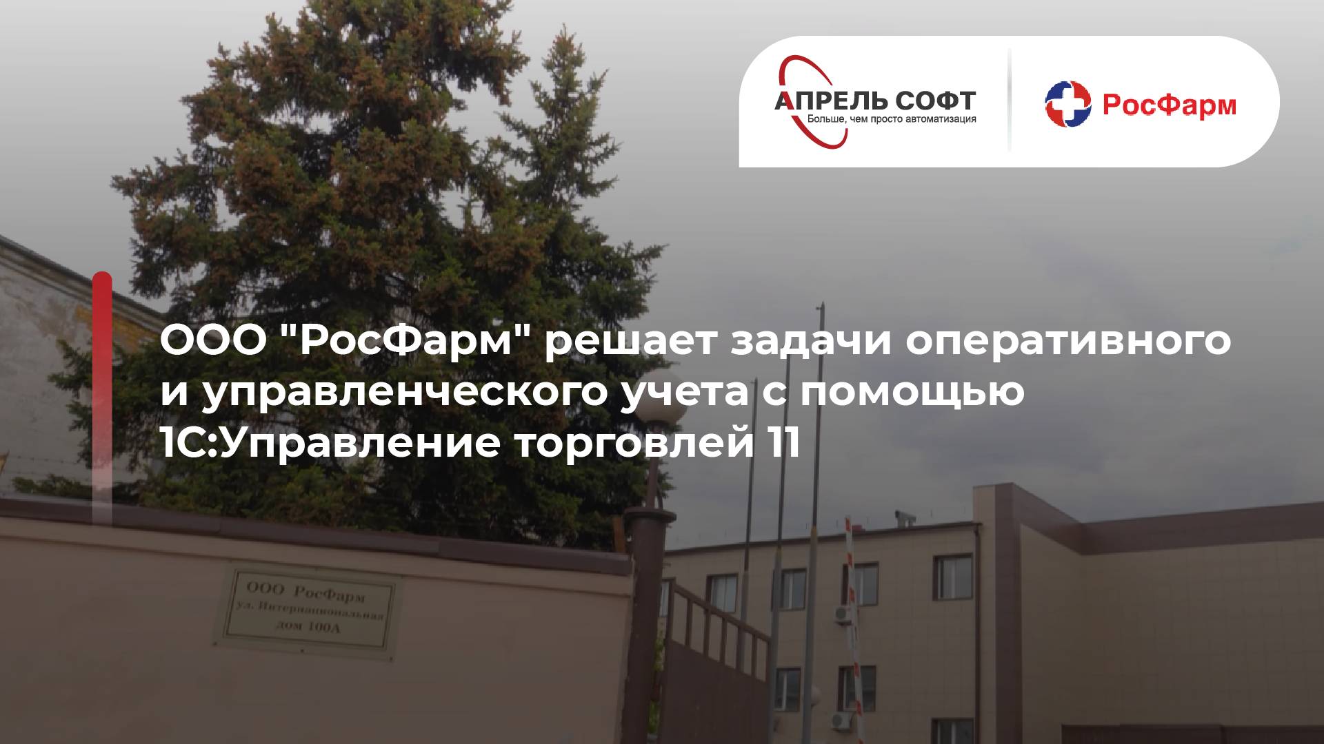 ООО "РосФарм" решает задачи оперативного и управленческого учета с помощью 1С:Управление торговлей