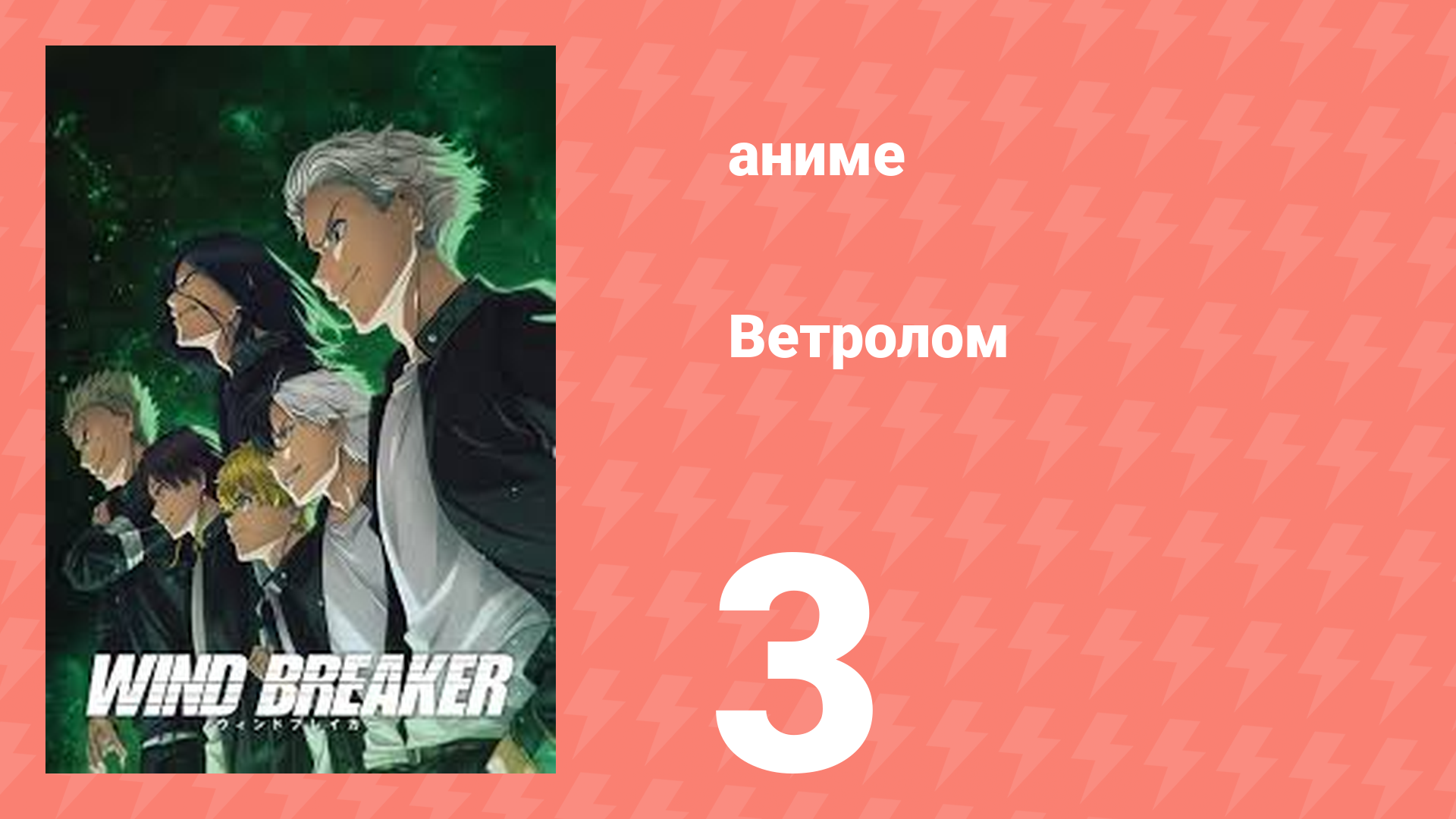 Ветролом 3 серия (аниме-сериал, 2024)