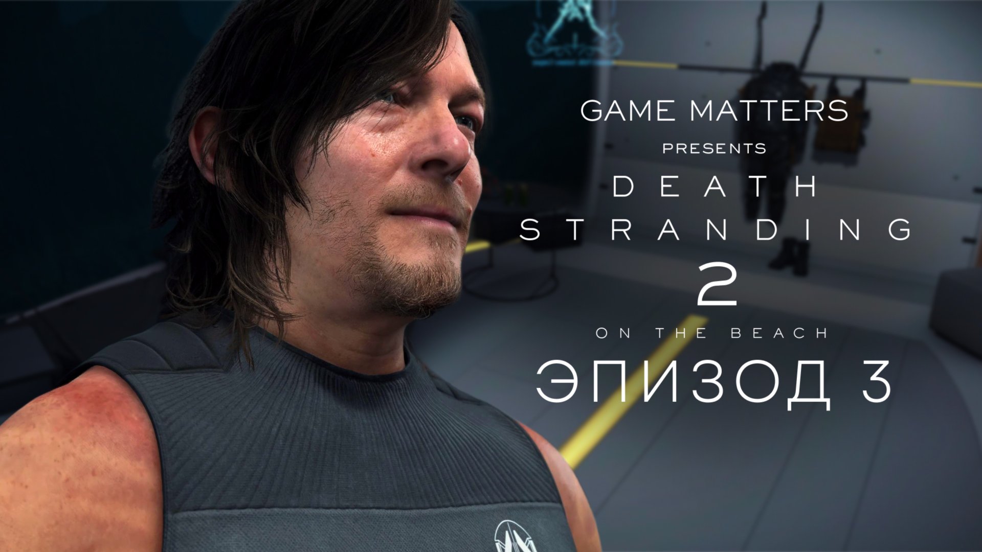 БОРЬБА С ТВАРЯМИ | Death Stranding 2: On the Beach #3 | Прохождение Без Комментариев [4K PS5]