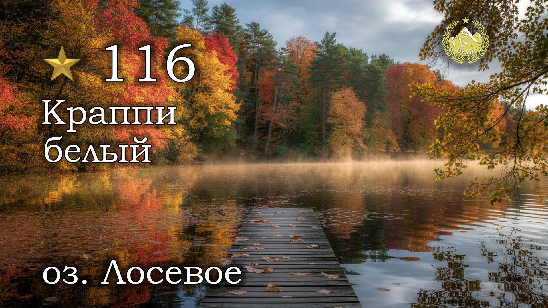 ✮ оз. Лосиное ✮ Трофейный Краппи белый ✮ Русская рыбалка 4 ✮