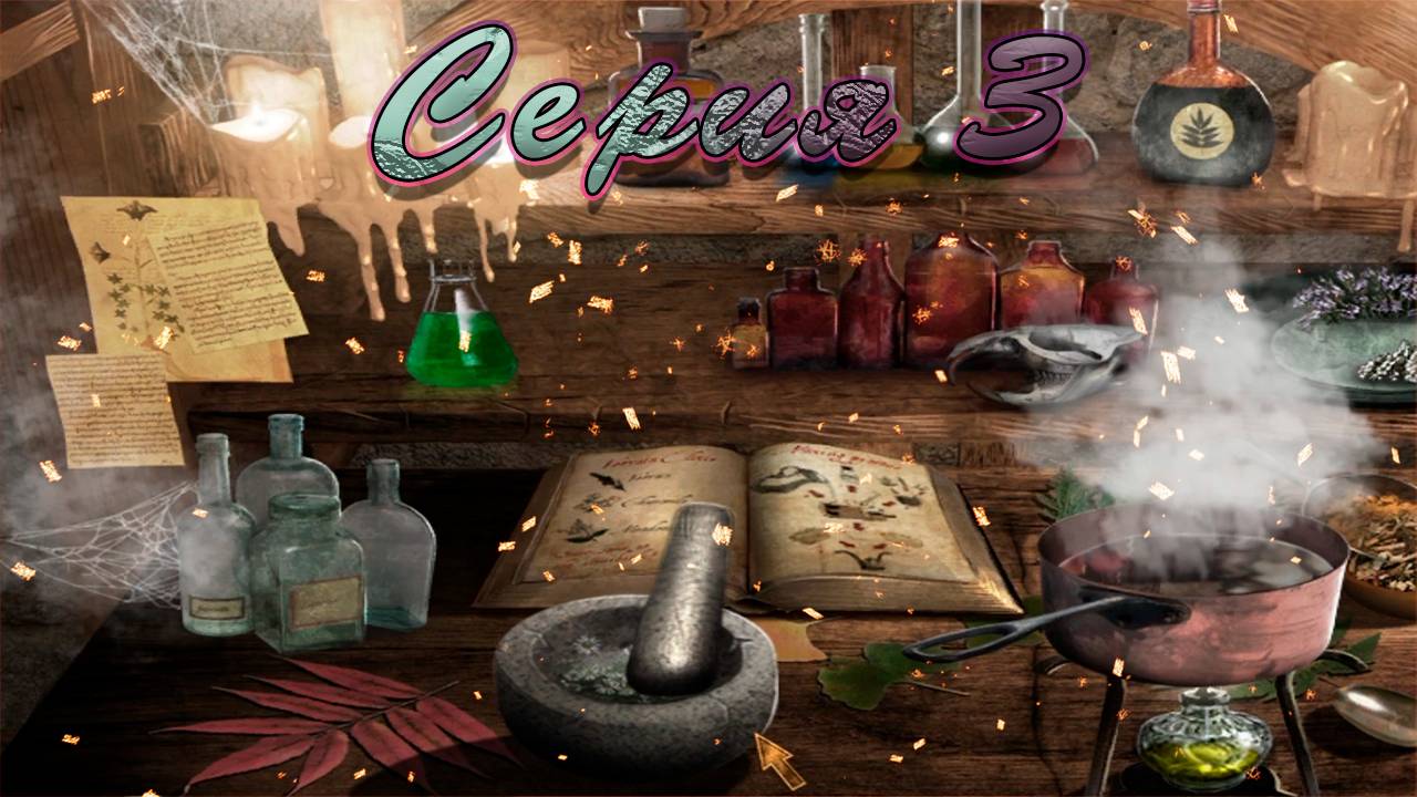 Легенды о вампирах: Правдивая история из Кисилова Серия 3 Травничаем