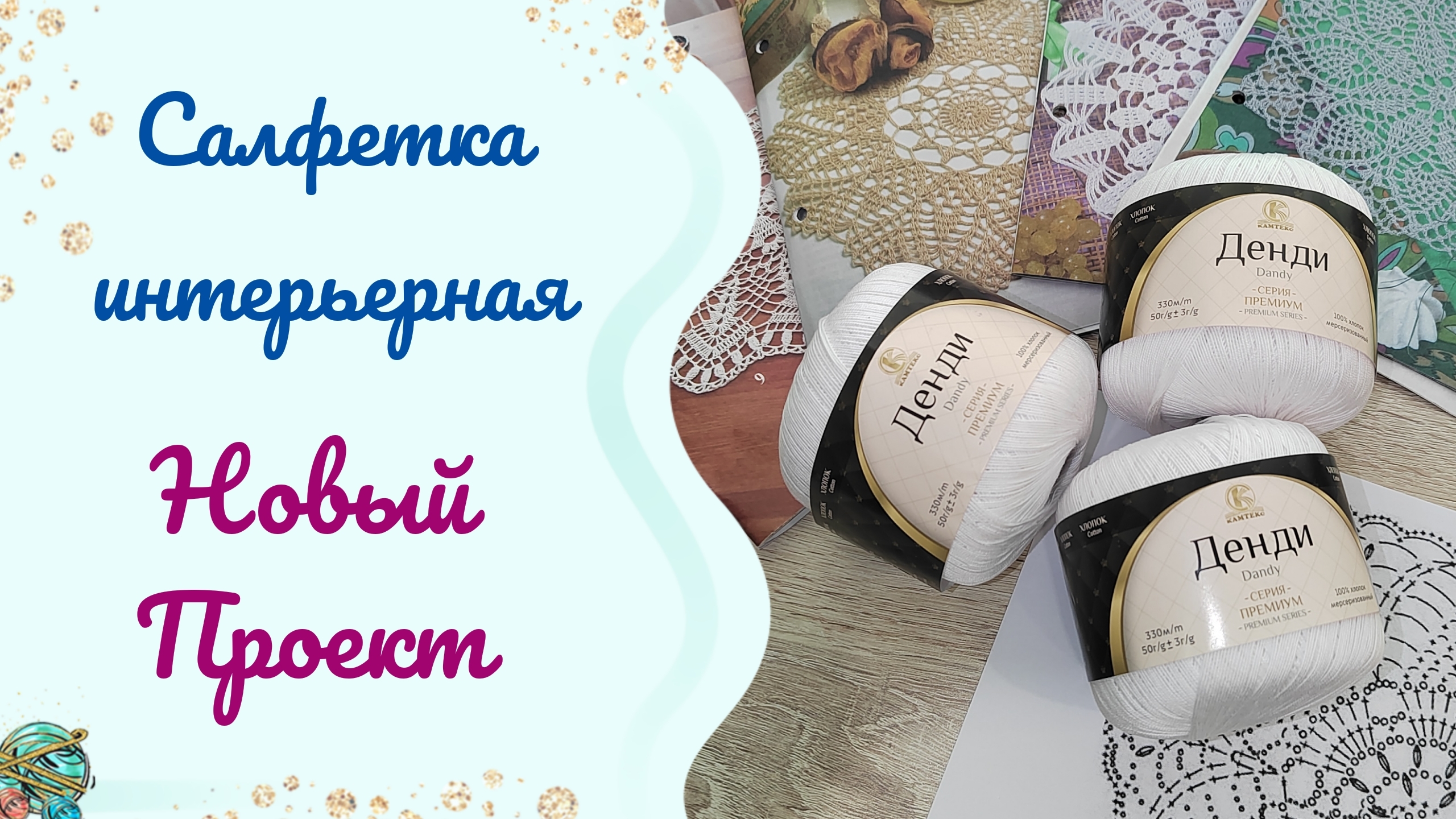 Салфетка крючком //Ну все, процесс запущен, в кусты прятаться бесполезно 😆👌