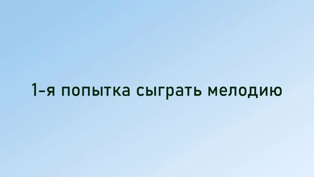 Учусь играть на металлофоне (глокэншпиле) новогоднюю мелодию "В лесу родилась ёлочка"