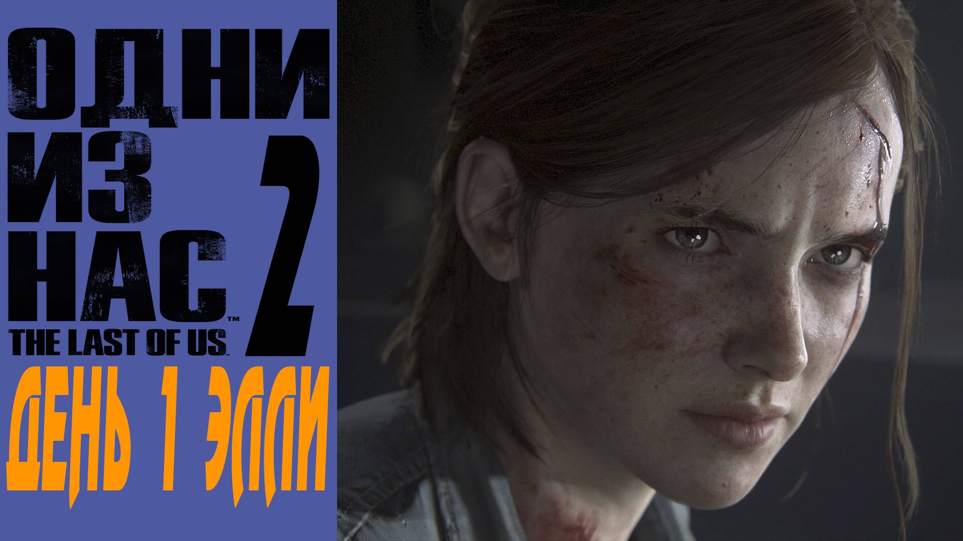 The Last of Us 2 / Одни Из Нас 2 / День 1 Элли / Day 1 Ellie #2 Часть 2