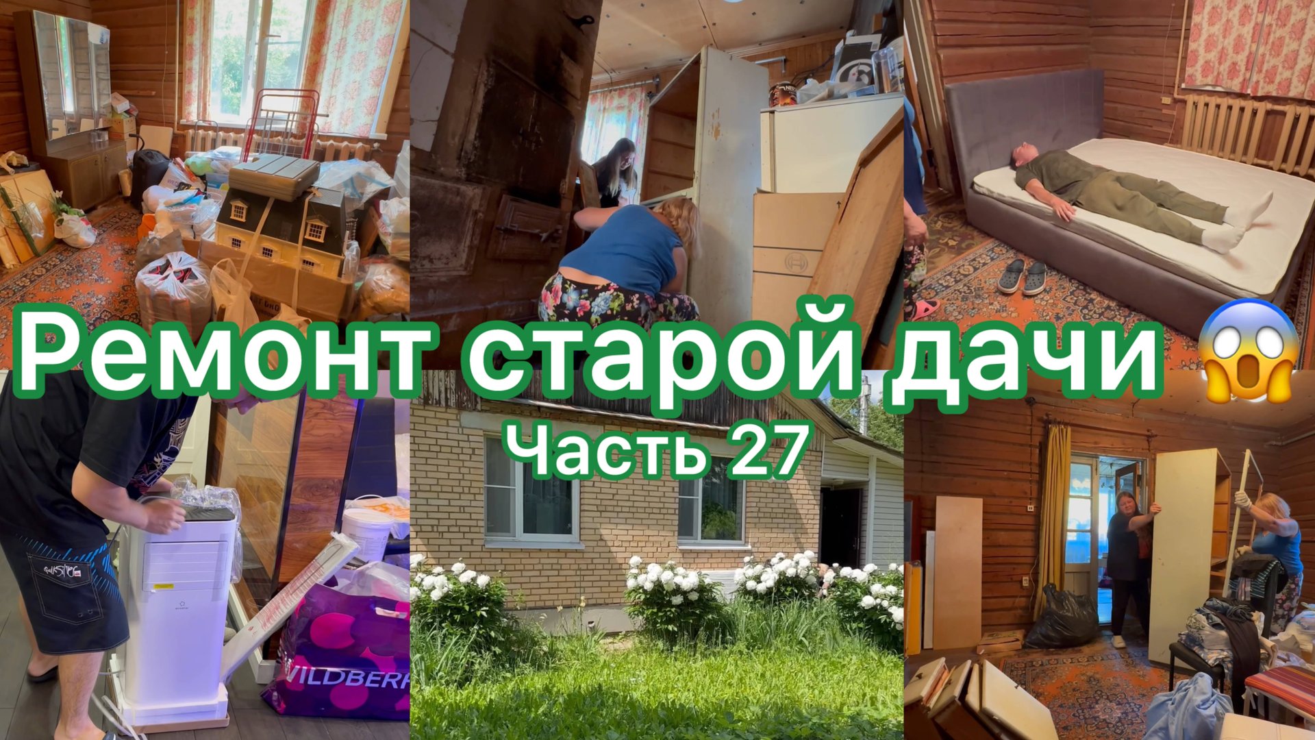 Часть 27. Ремонт старой дачи!