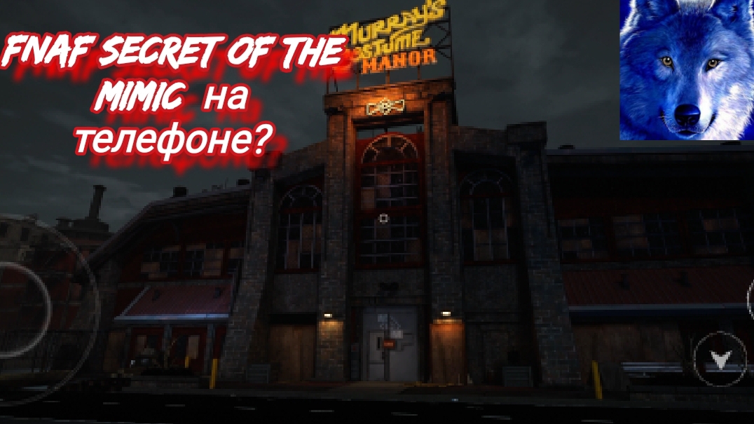 FNAF Secret OF THE Mimic  на телефоне?