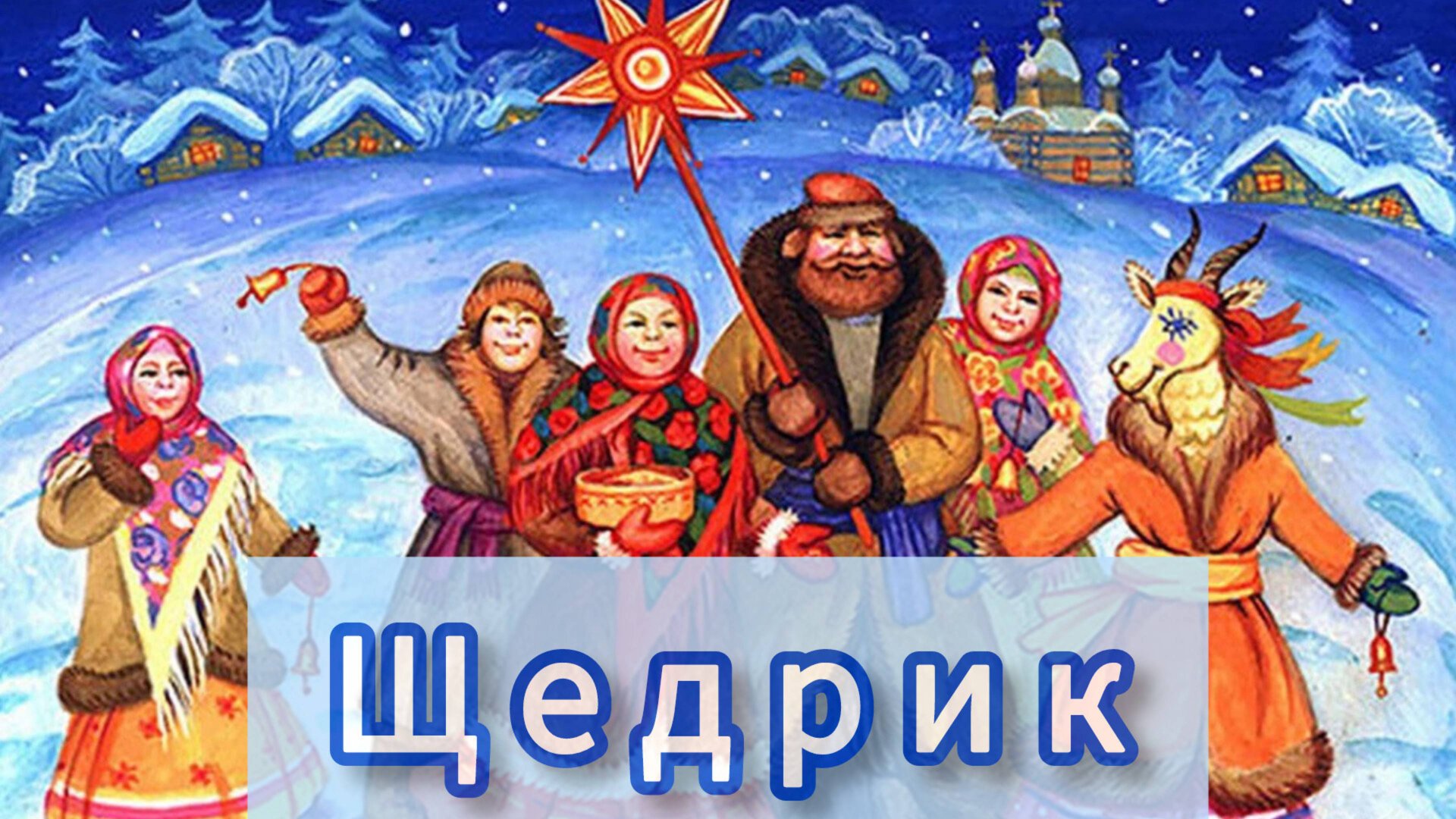 Щедрик. Рождественская песня