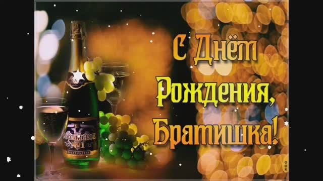 Братишке поздравление с Днём Рождения.