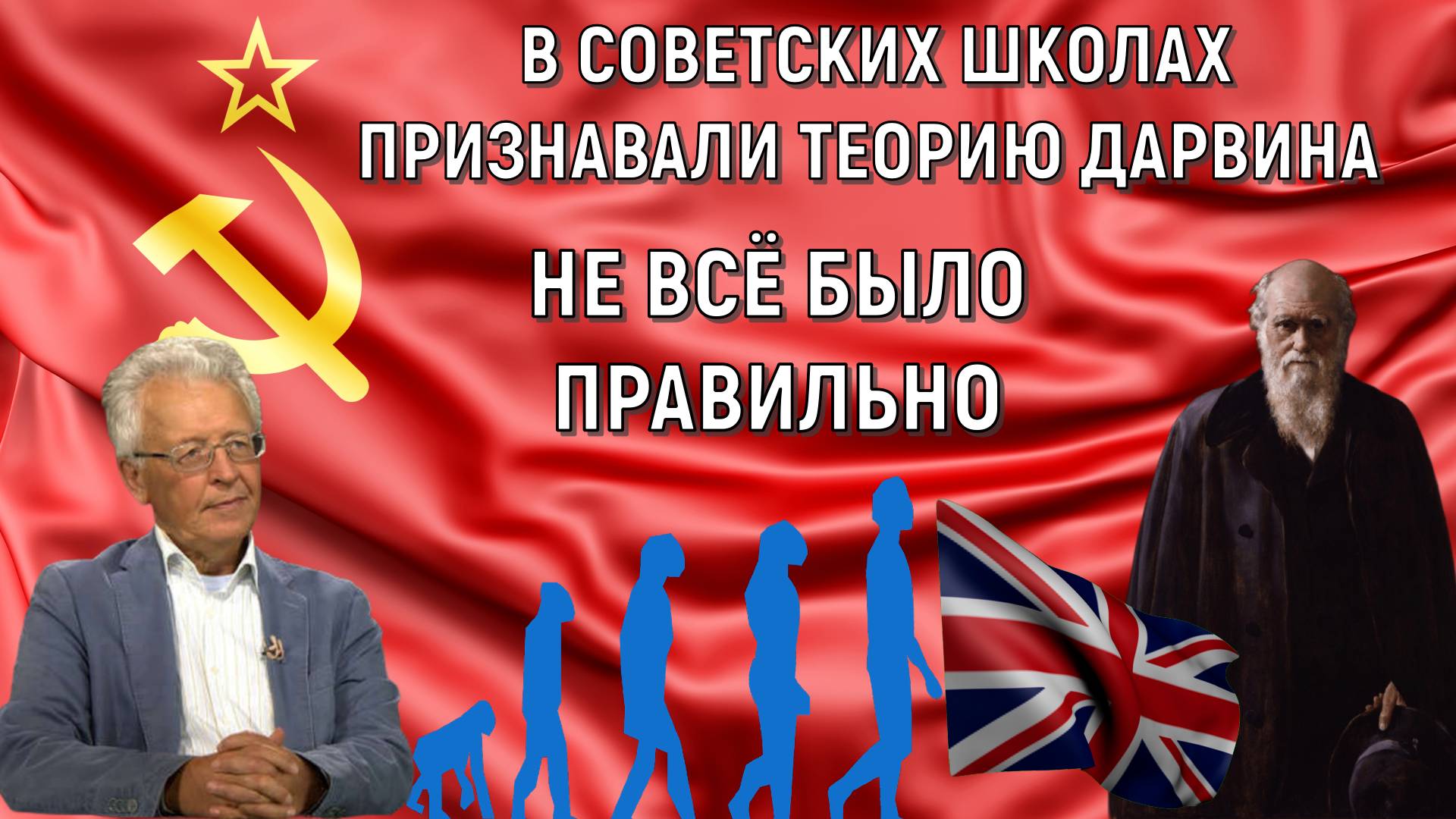 В советских школах признавали теорию Дарвина. Советских школах было много недосказанного. Катасонов