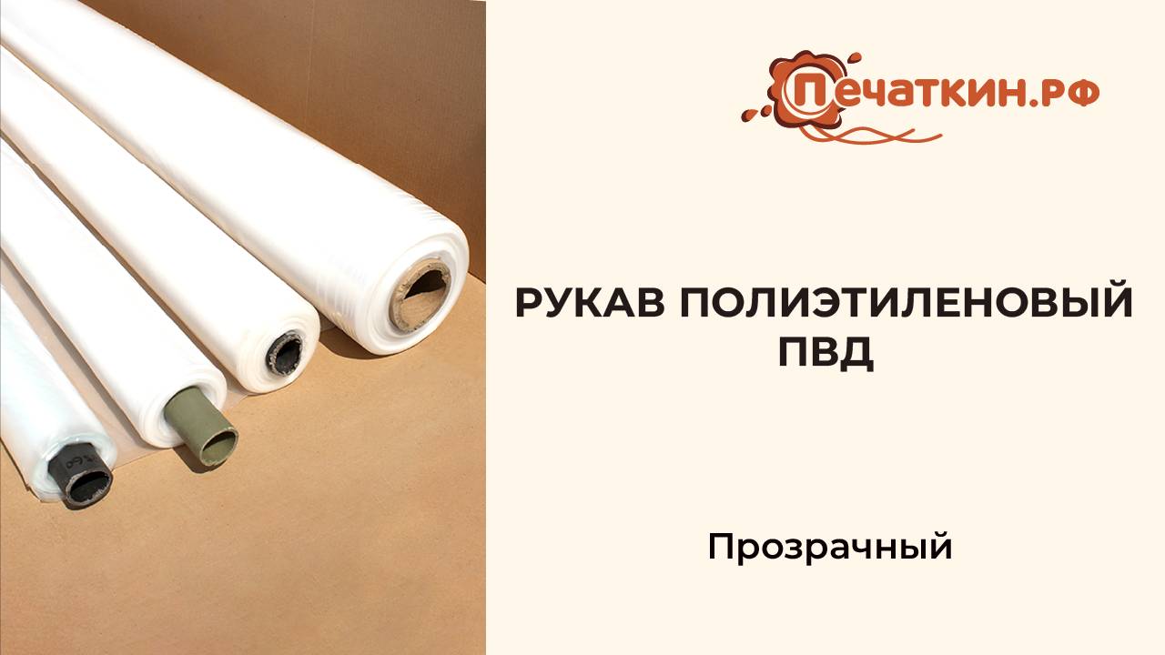 Рукава ПВД, прозрачные 150 см