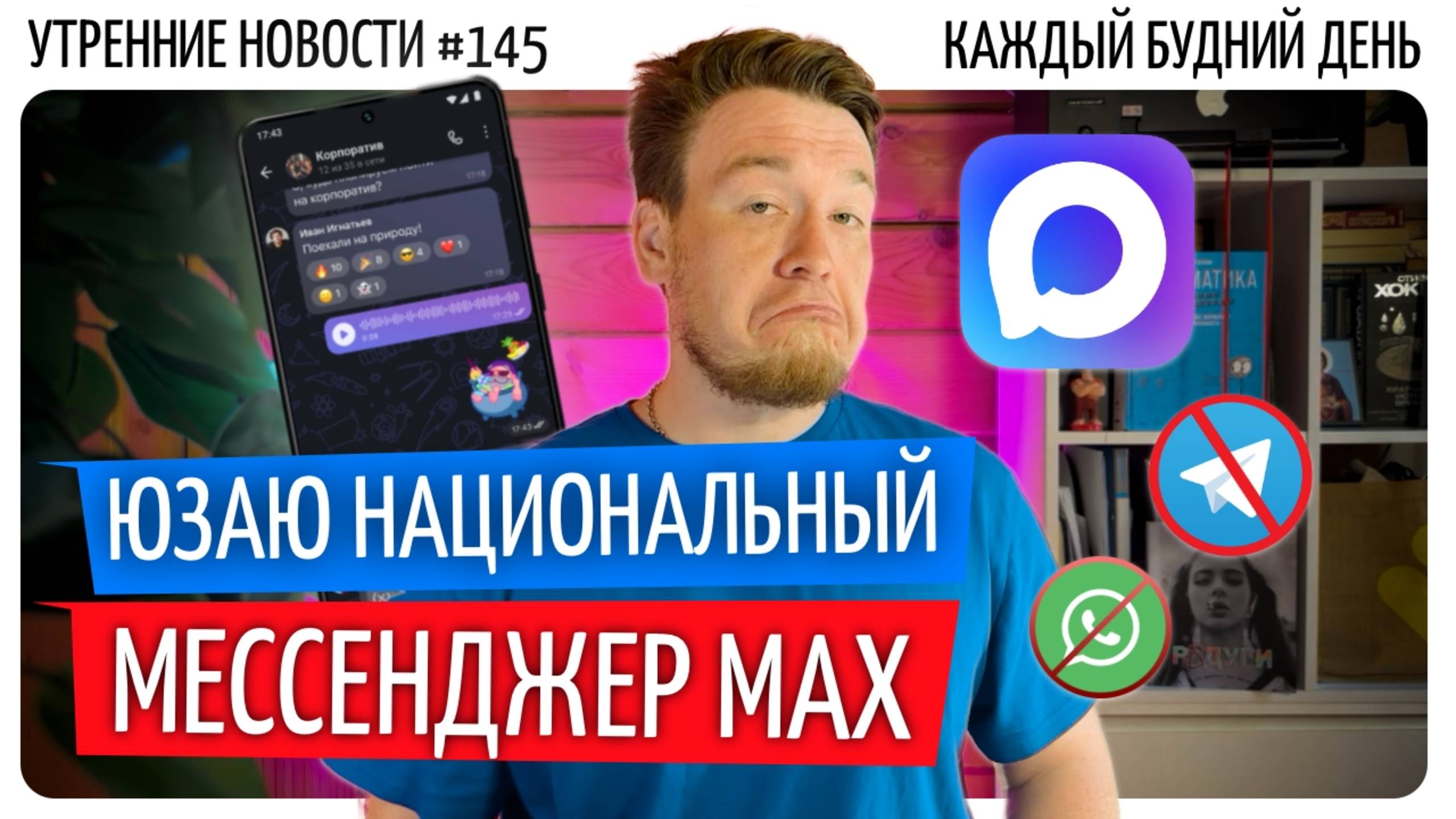 №145  // Обзор национального месседжера Max // Список РАЗРЕШЁННЫХ имён для детей // Трамп матерится