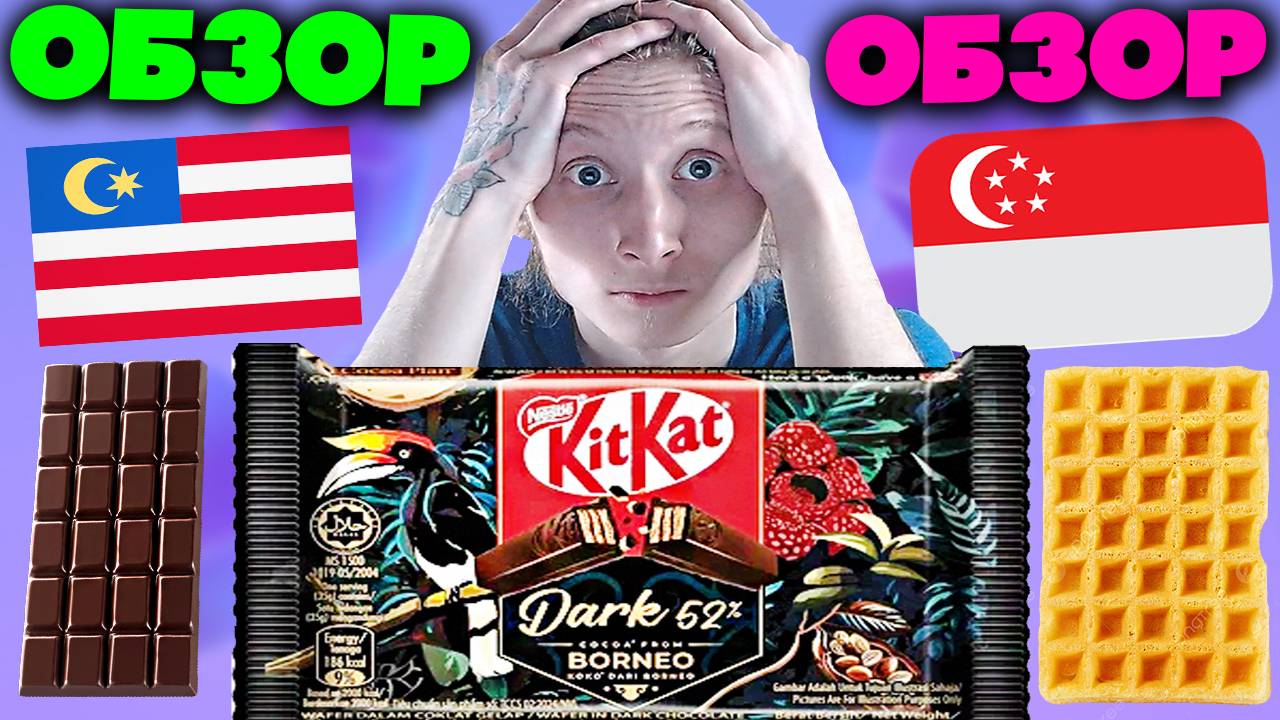 МАЛАЙЗИЙСКИЙ КИТКАТ С ЧЁРНЫМ ШОКОЛАДОМ! СИНГАПУР ТОЖЕ ТУТ! KITKAT DARK 52% COCOA FROM BORNEO | ОБЗОР