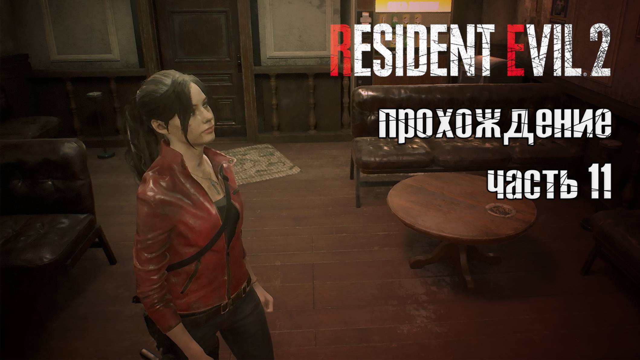 Второе пришествие Тирана / Resident Evil 2 Remake / 11/4 часть — 2 прохождение 101%