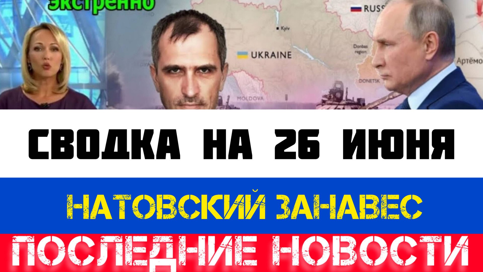 СВОДКА БОЕВЫХ ДЕЙСТВИЙ - ВОЙНА НА УКРАИНЕ НА 26 ИЮНЯ, НОВОСТИ СВО