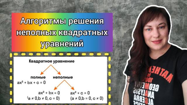 Алгоритмы решения неполных квадратных уравнений. Видео №3 по решению квадратных уравнений.