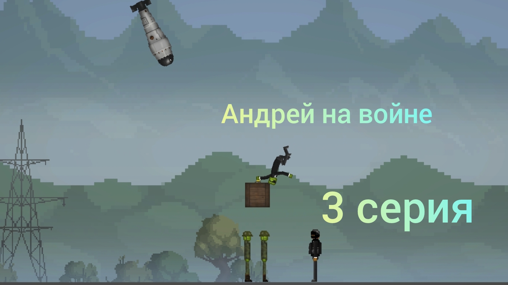 АНДРЕЙ НА ВОЙНЕ 3 СЕРИЯ