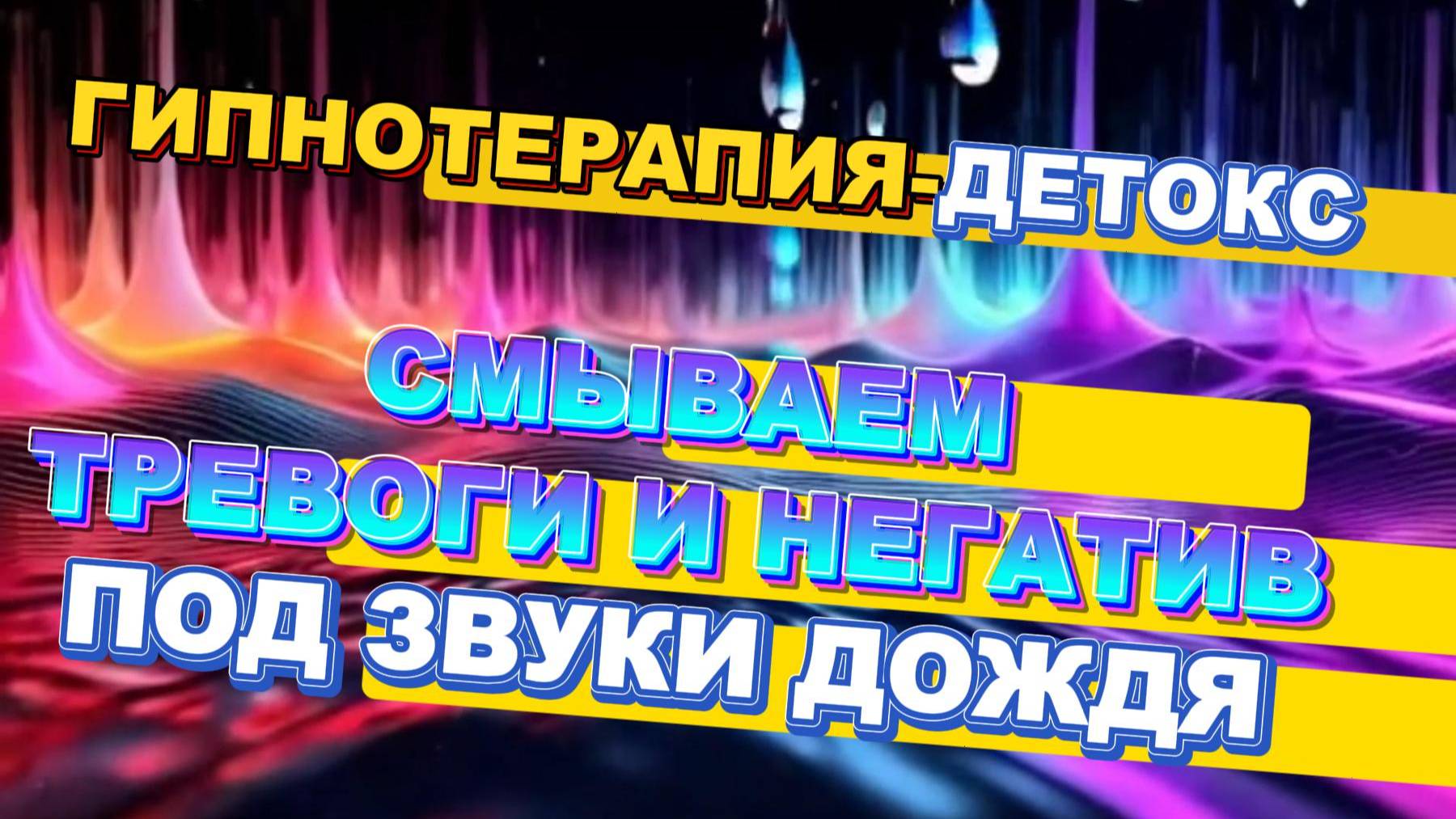 СЕАНС ГИПНОТЕРАПИИ: ОЧИЩЕНИЕ ПОД ЗВУКИ ДОЖДЯ│ОСВОБОЖДЕНИЕ ОТ НЕГАТИВА│ГЛУБОКОЕ РАССЛАБЛЕНИЕ