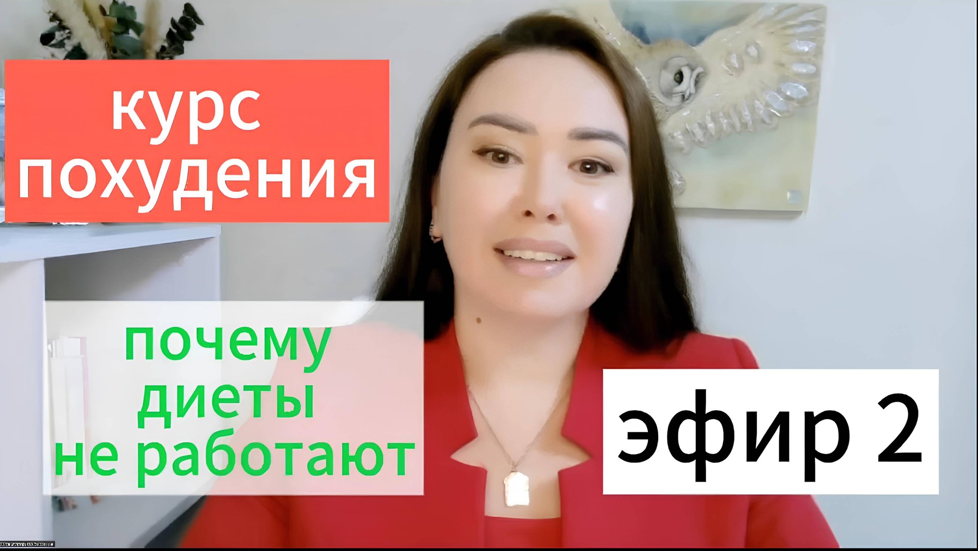 Курс похудения эфир 2