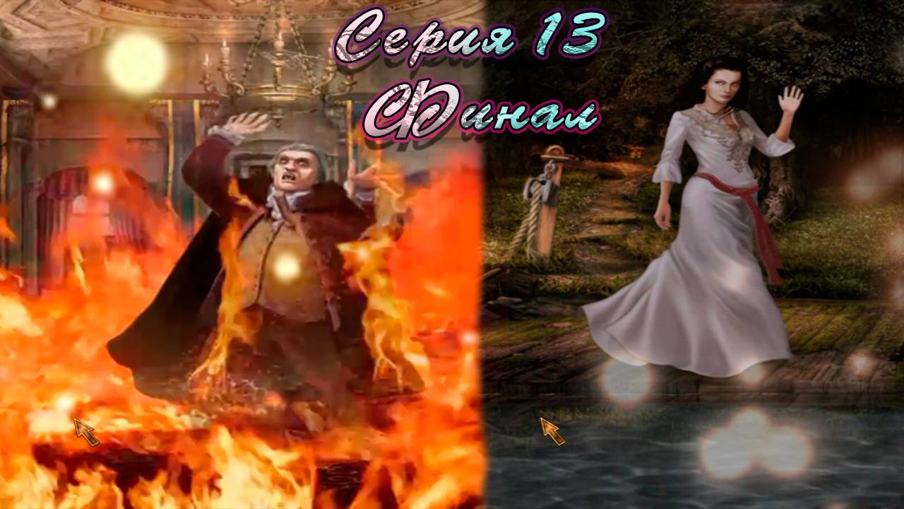 Легенды о вампирах: Правдивая история из Кисилова Серия 13 Финал. Вампир повержен