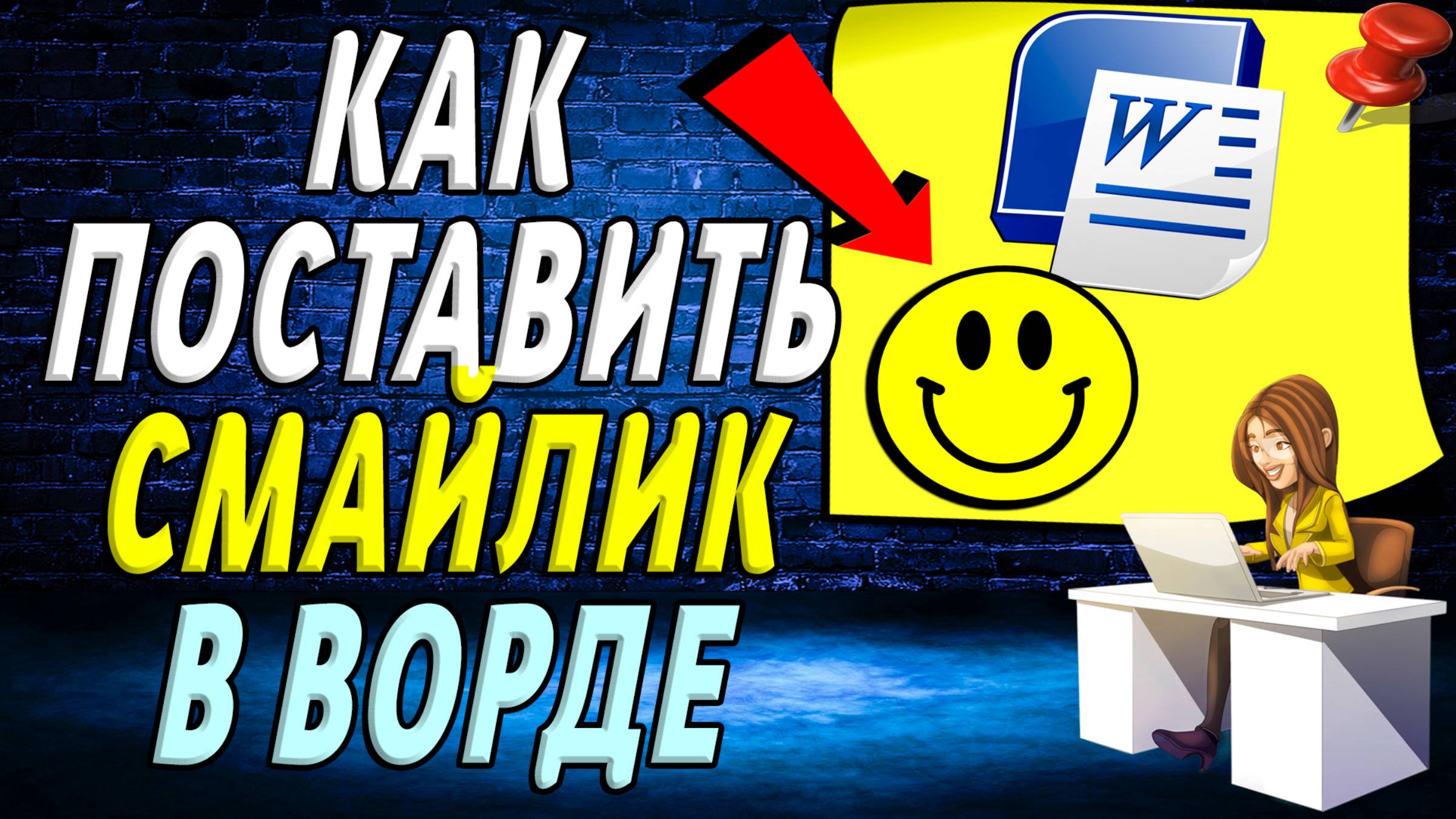 Как поставить смайлик в ворде