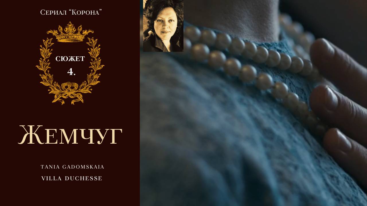 Быт во дворце. Сюжет 4. Сериал "Корона"