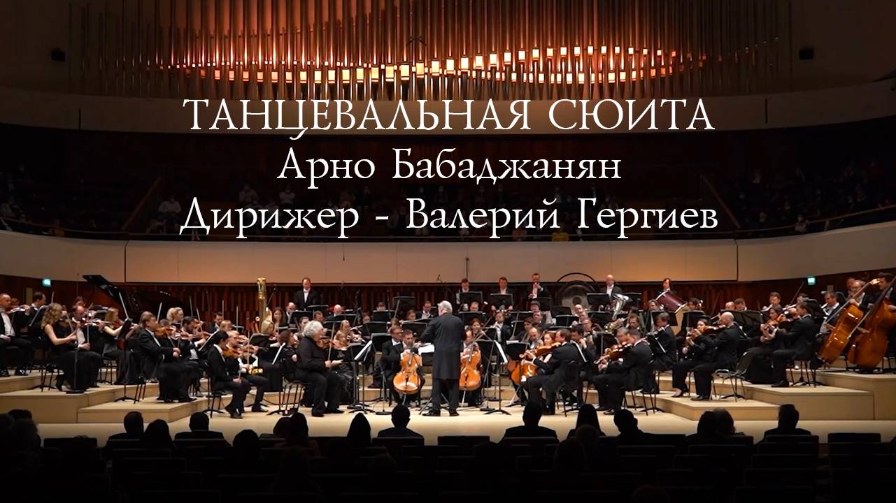 Арно Бабаджанян - Танцевальная сюита
Симфонический оркестр Мариинского театра
Дирижер В. Гергиев