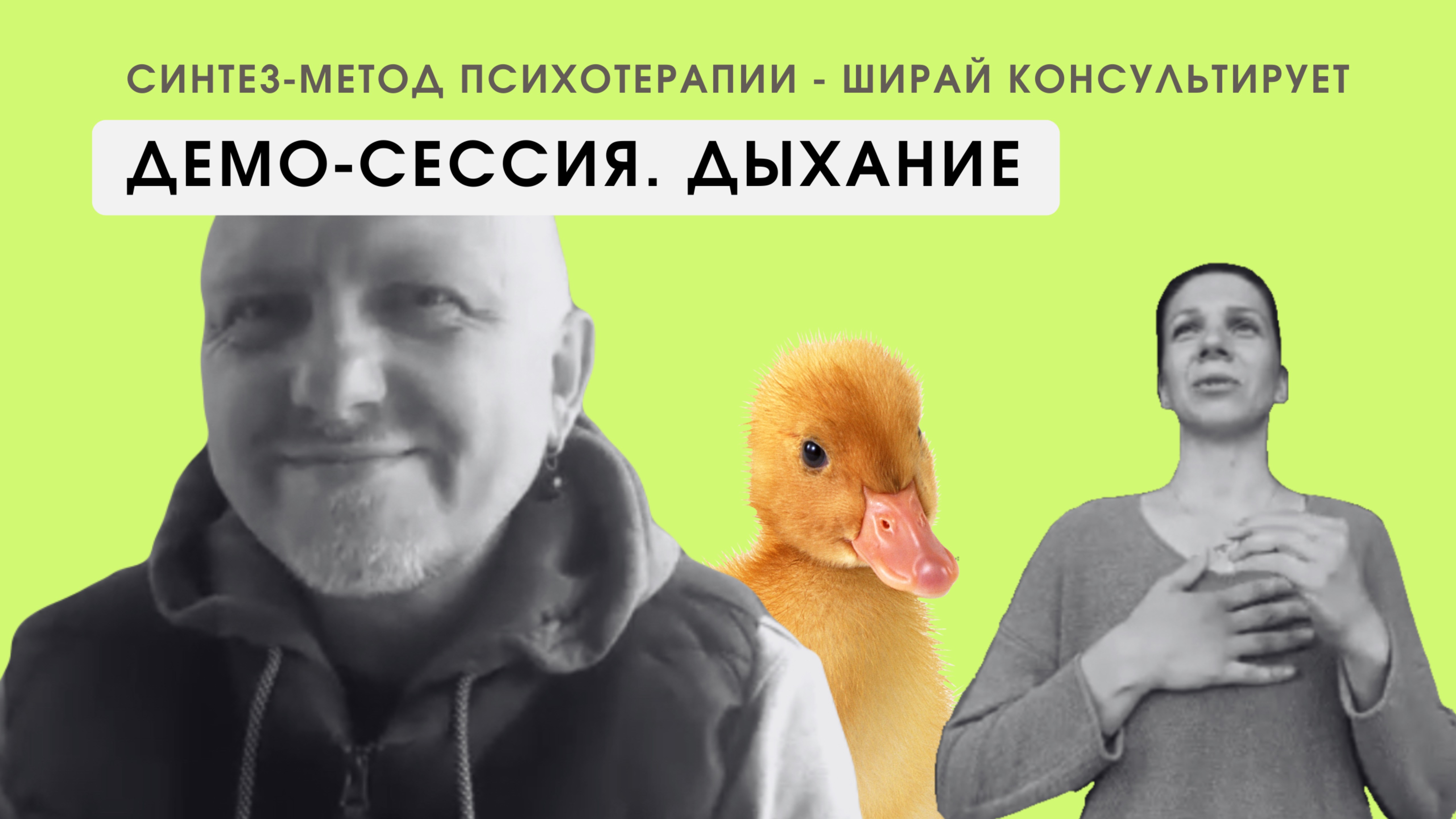 Демо-сессия по синтез-методу. Дыхание.