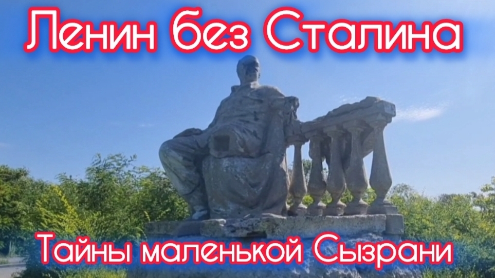Ленин без Сталина. Памятник. Посёлок Заводском. Кашпир. Тайны маленькой Сызрани.