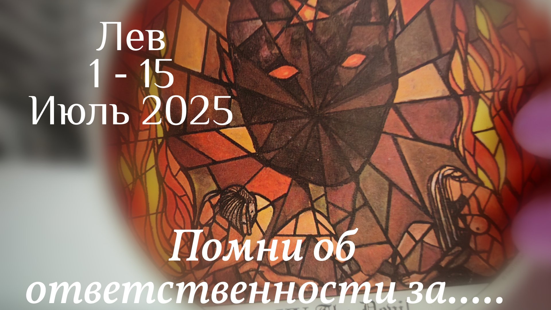 Лев : 1 - 15 Июль 2025 Таро /Прогноз. Помни об ответственности