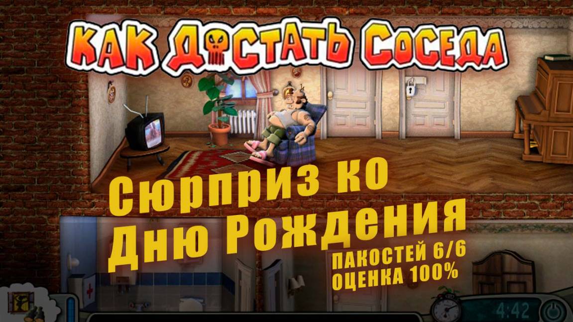 Как достать соседа #3 - Сюрприз Ко Дню Рождения (на 100%)
