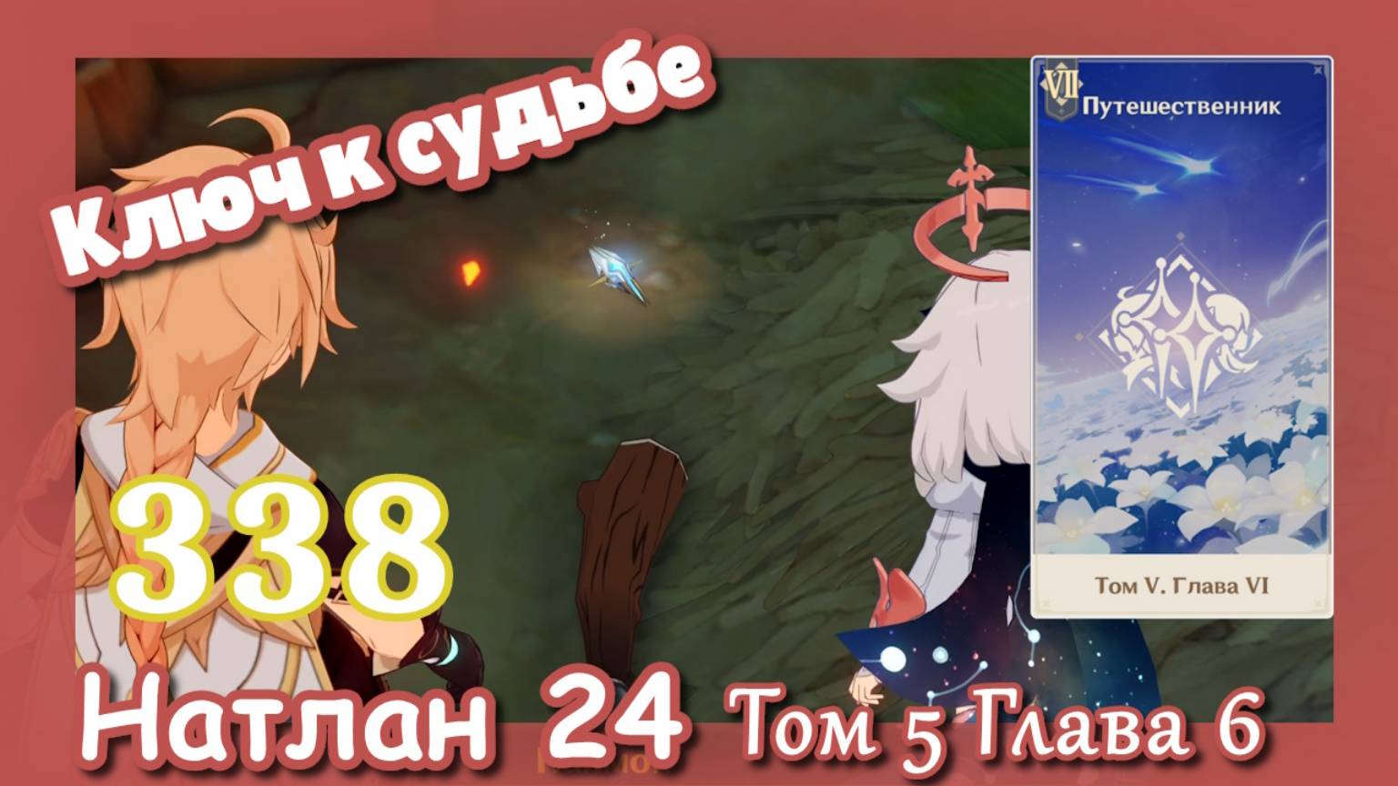 Сюжет Натлан 24 Пространство и время для тебя (1\3) Глава 6 | Ключ к судьбе