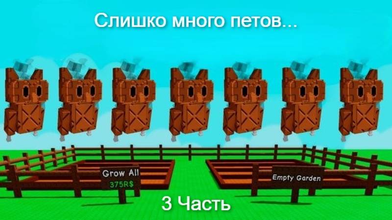 Сад растений в роблокс. МНОГО МНОГО ЖИВОТНЫХ. 3 часть