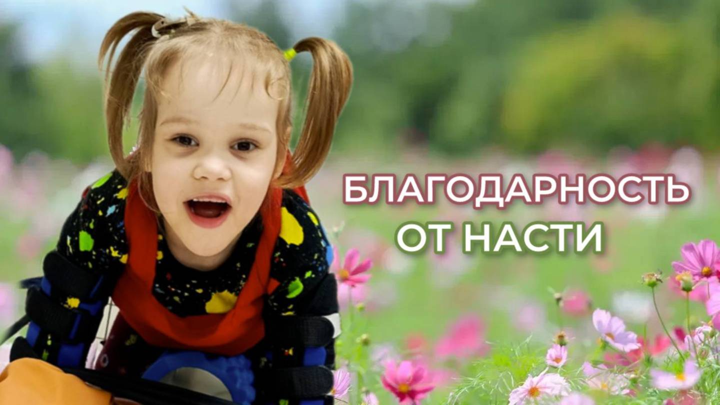 Благодарность от Насти