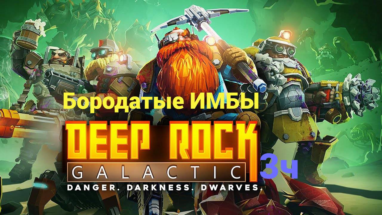 Deep Rock Galactic.Часть 3 . А кто имба? Пулемётчик или Инженер ?