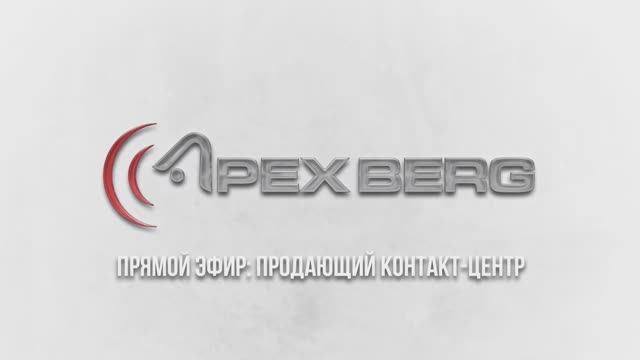 Прямой эфир: Продающий контакт-центр.