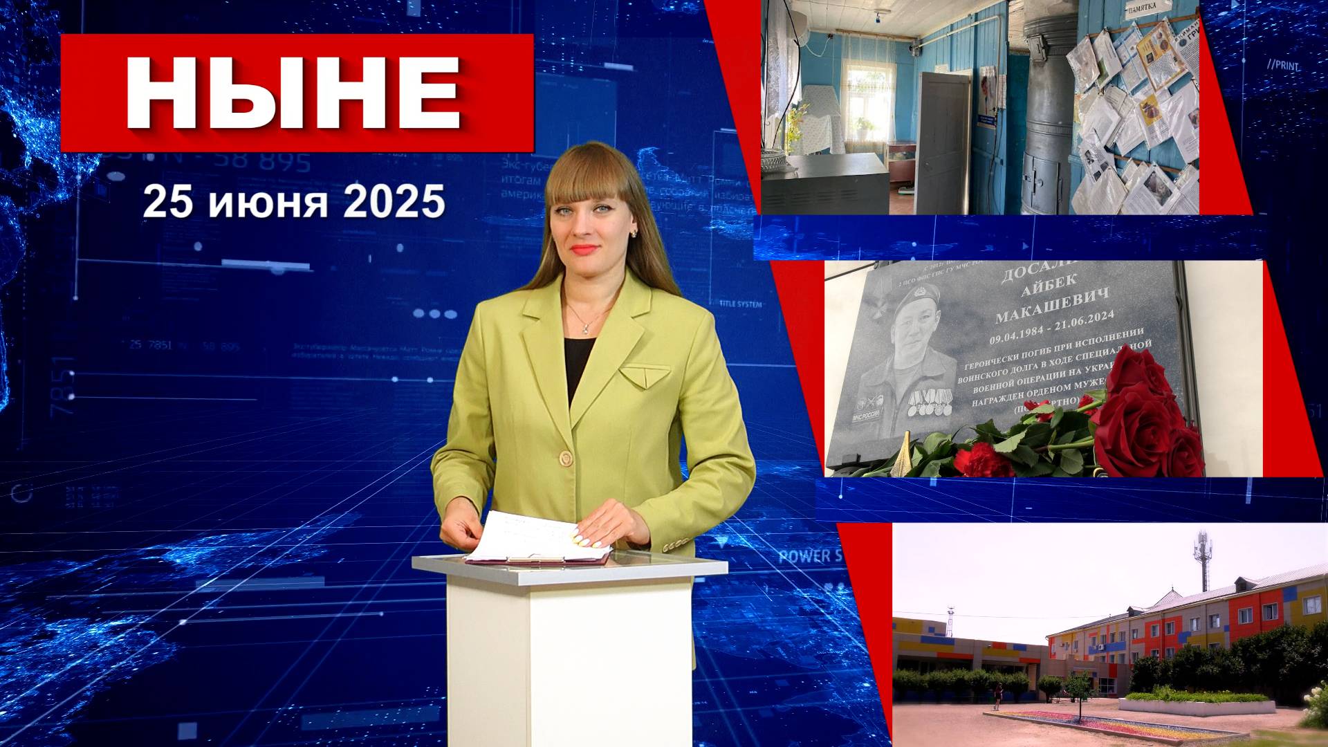 НЫНЕ (25.06.2025)