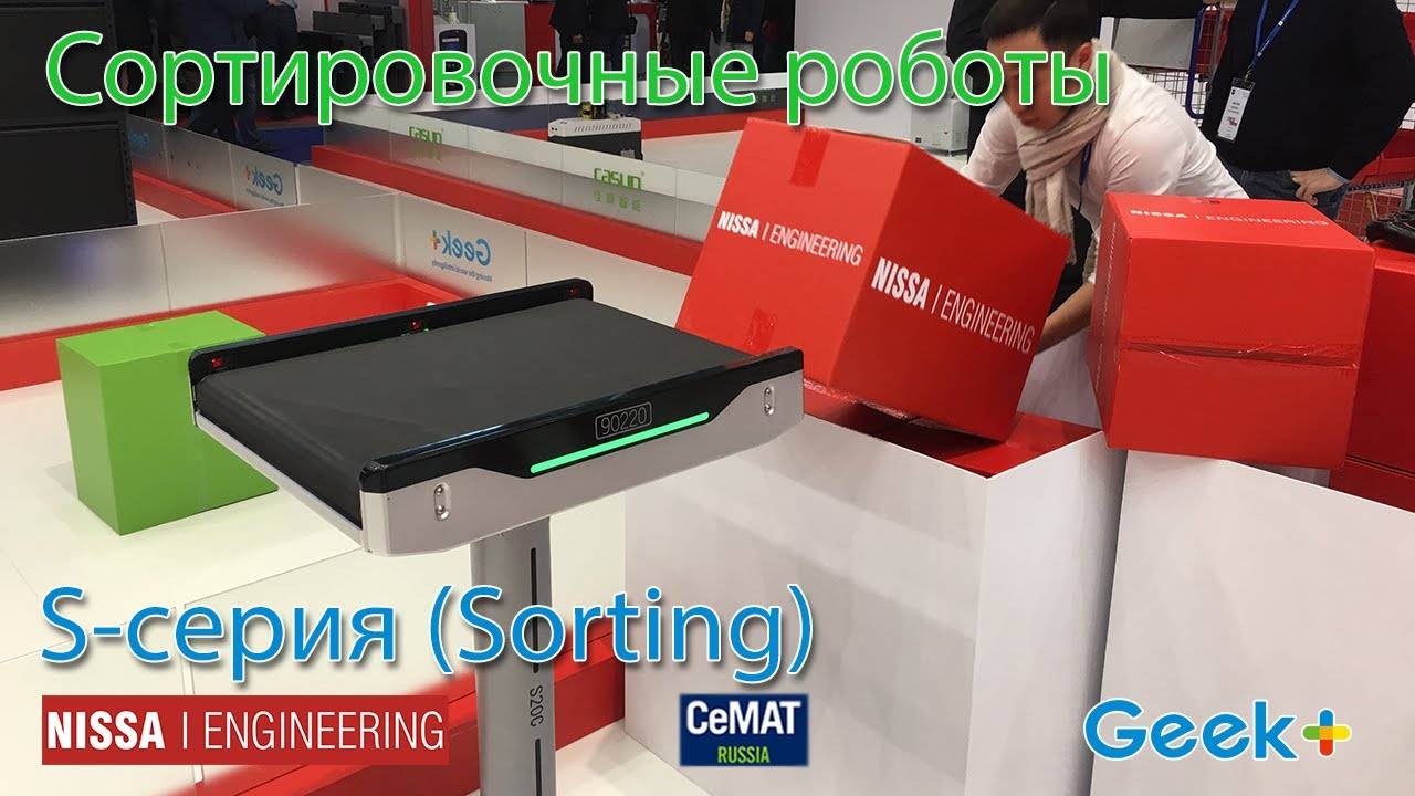 Роботы для сортировки Geek+ от Нисса Инжиниринг на CEMAT 2019