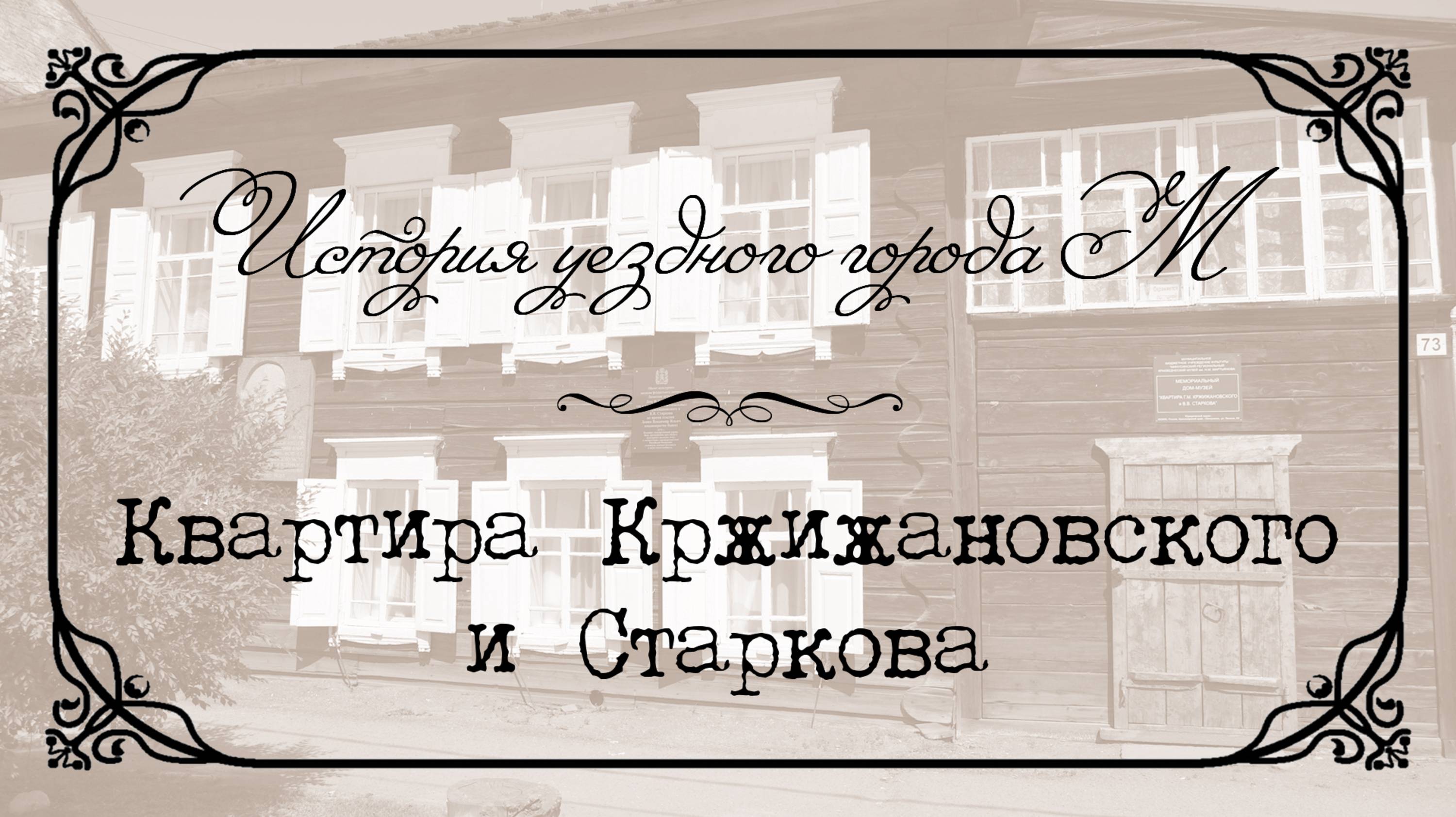 История уездного города М. Квартира Г.М. Кржижановского и В.В. Старкова