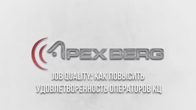 Job Quality: Инструмент исследования удовлетворенности операторов контакт-центров. Седьмая волна.