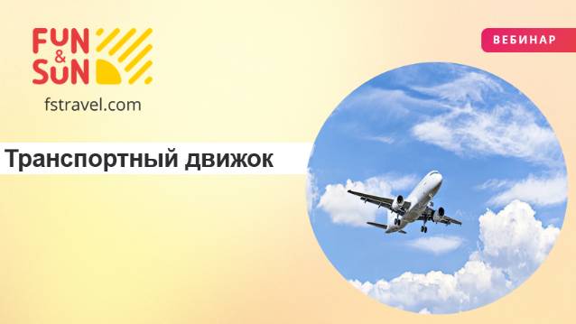 Транспортный движок FUN&SUN