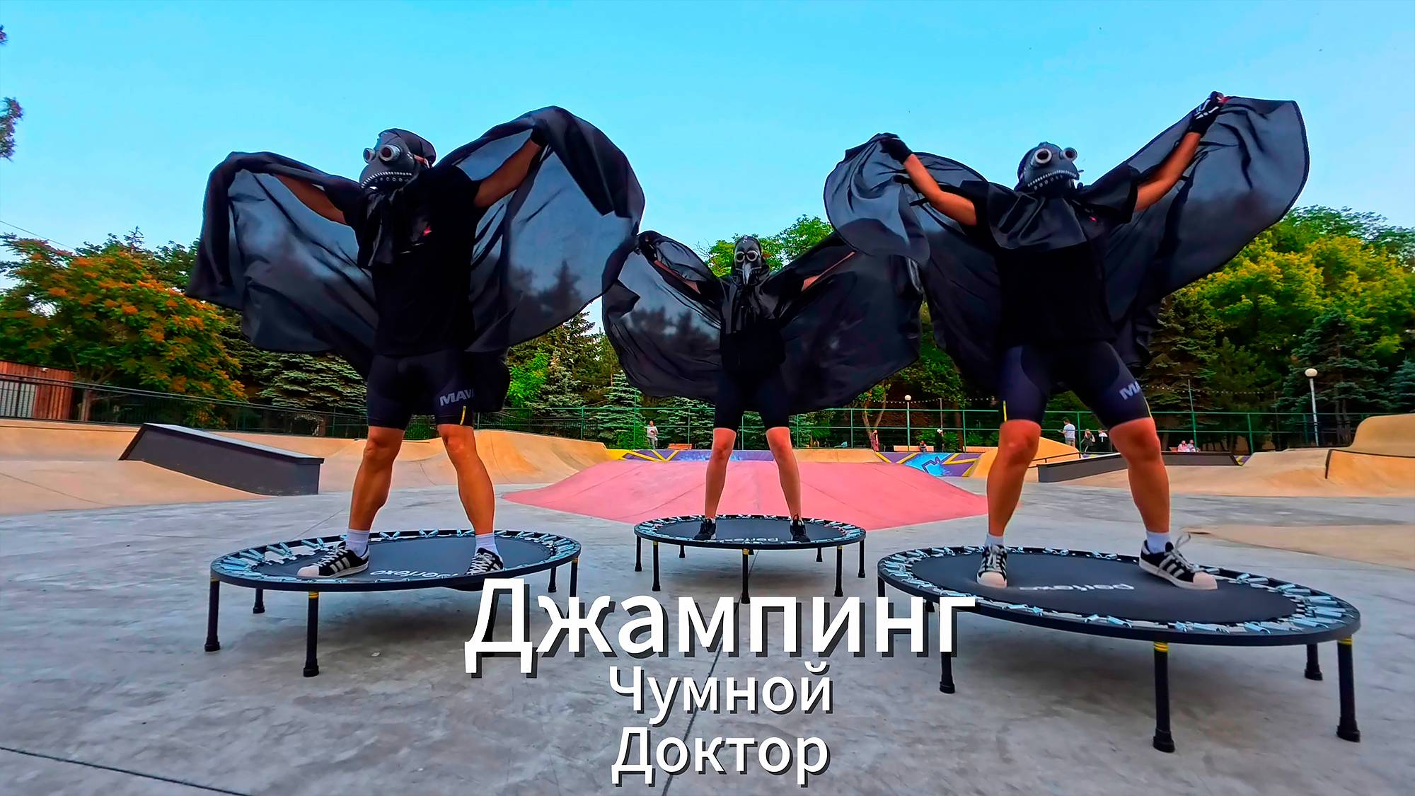 Фитнес Джампинг. Чумной доктор. Тренировка с батутами Зумба Анапа Танцевальные спортивные программы