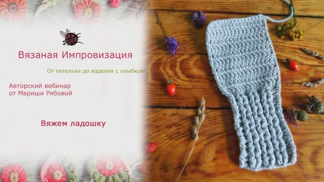 Ладошки для митенок крючком в технике вязания фриформ