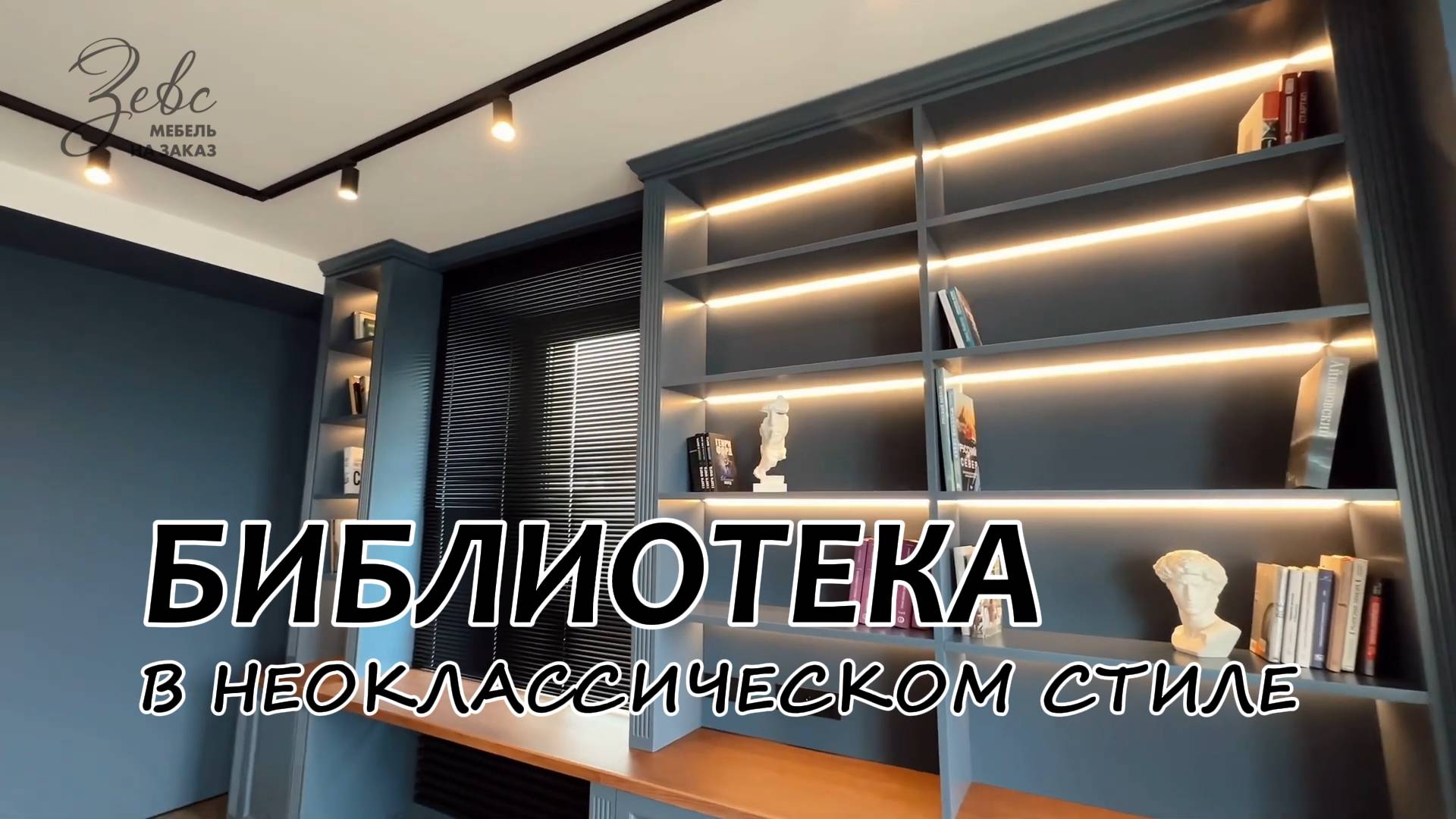 Неоклассическая библиотека в синем цвете #МебельЗевс