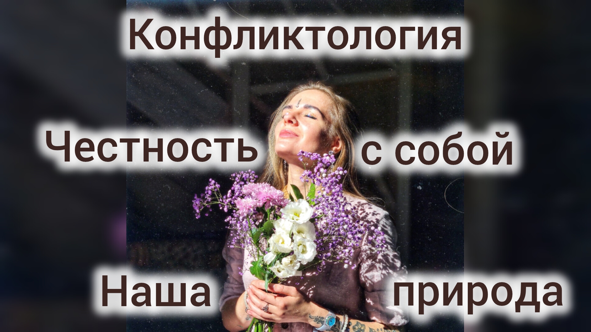 Конфликтология, честность с собой, наша природа и многое другое
