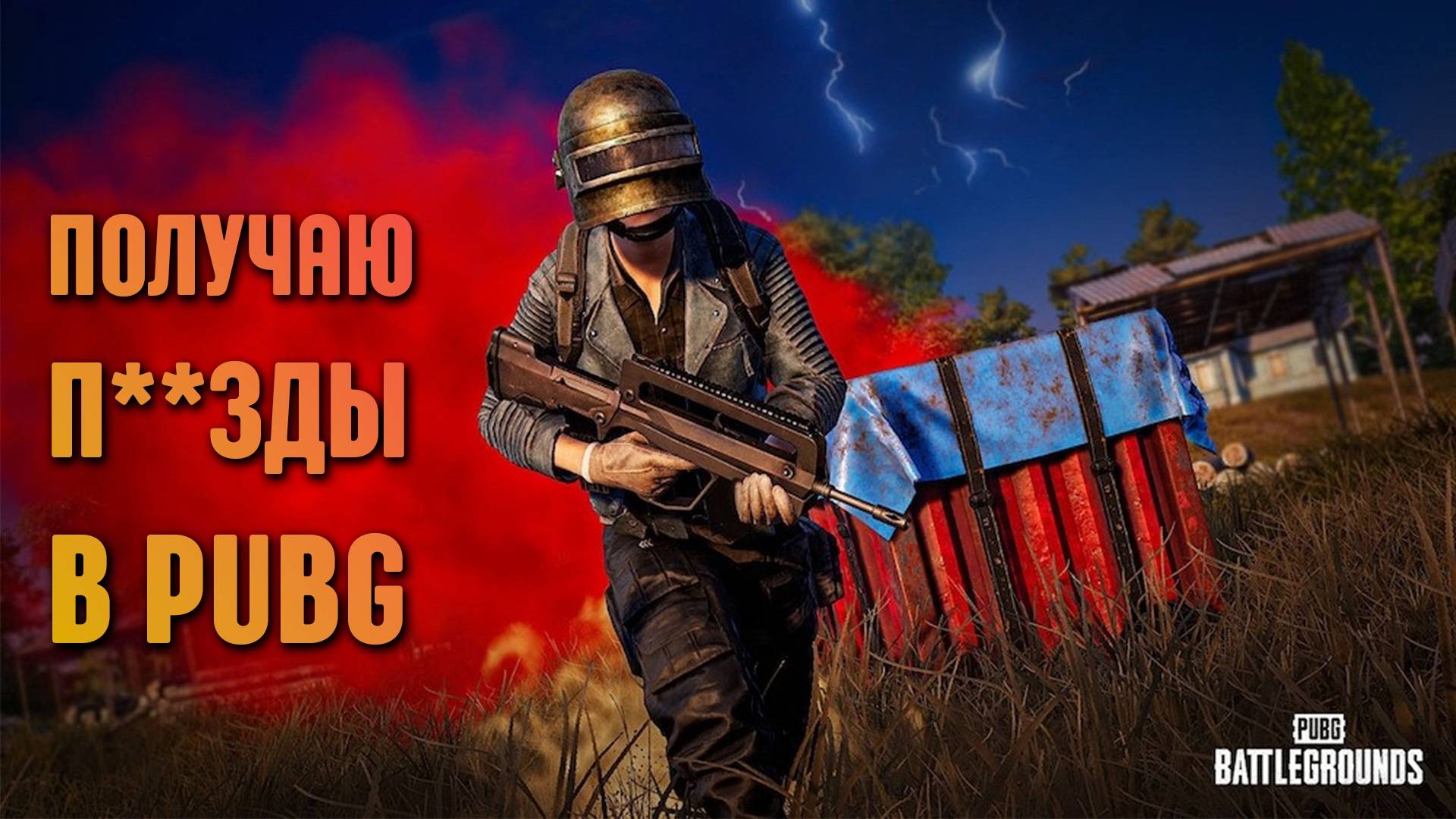 Учусь играть в PUBG
