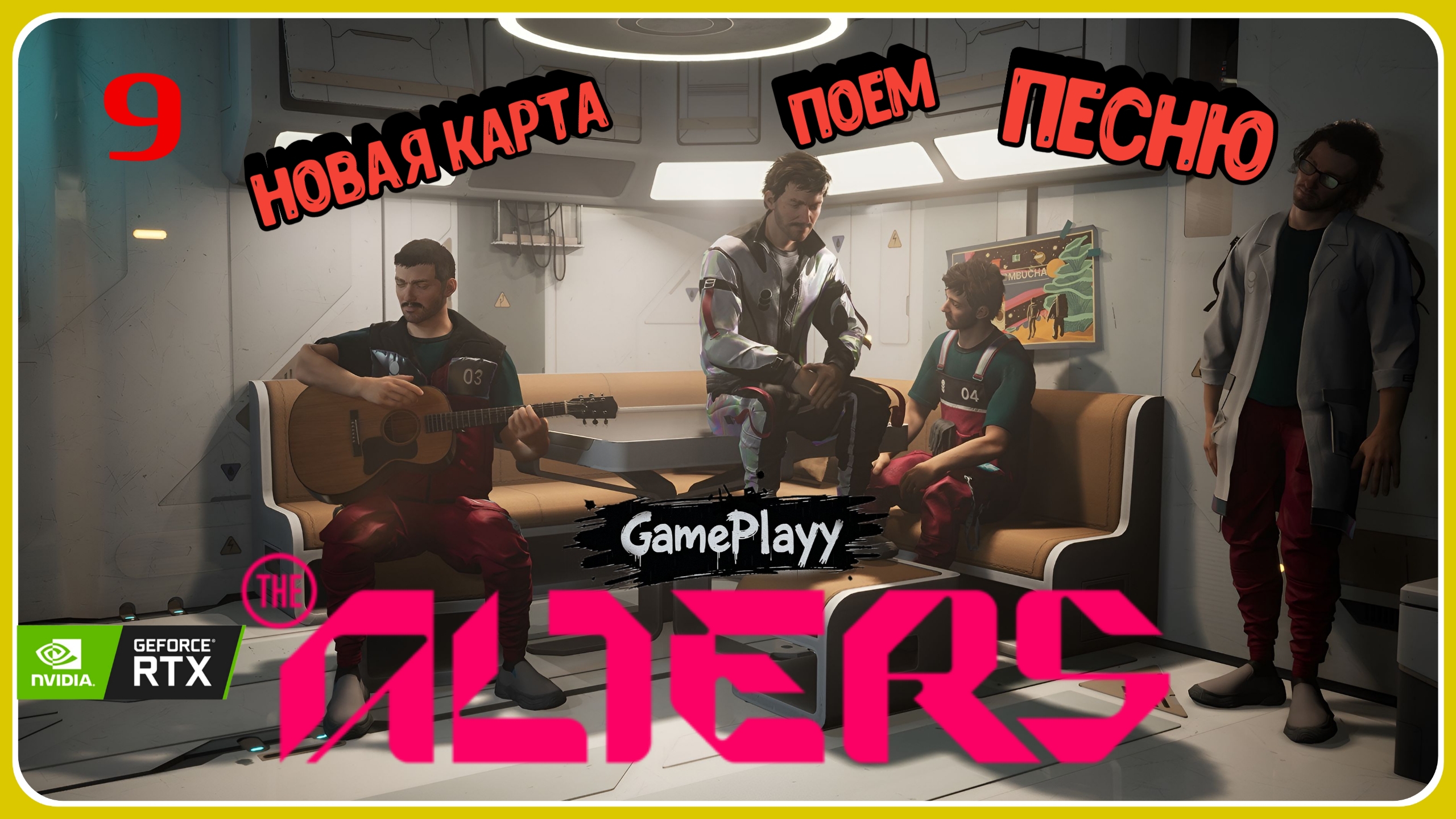 The Alters  Прохождение #9 : Спели классную песню и попали в новую локацию ACTII #хоррор #theAlters